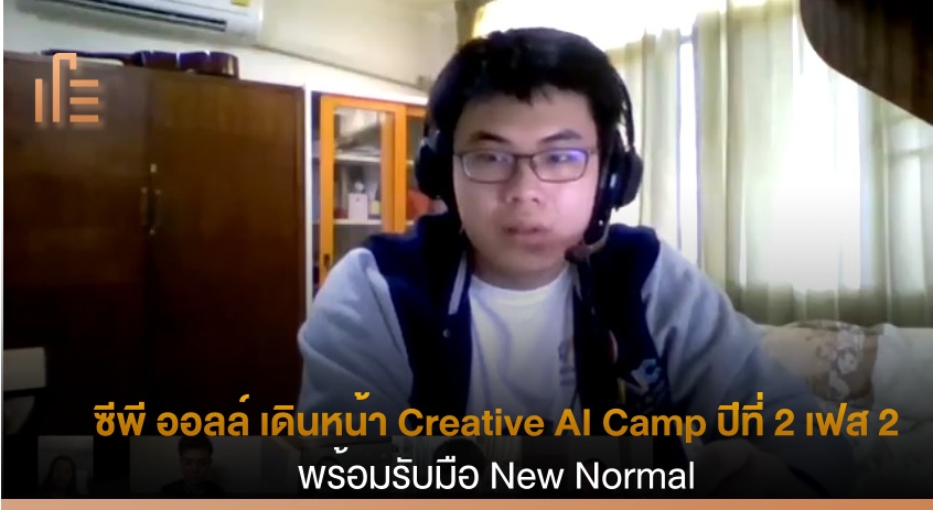 ซีพี ออลล์ เดินหน้า Creative AI Camp ปีที่ 2 เฟส 2 พร้อมรับมือ New Normal • Thumbsup