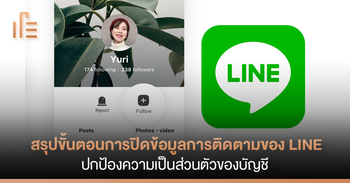 สรุปขั้นตอนการปิดฟีเจอร์ Follow ของ LINE ปกป้องความเป็นส่วนตัวของบัญชี ...