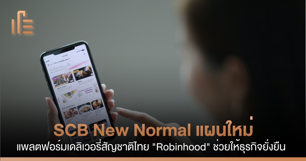 SCB New Normal แผนใหม่ SCB ทำแพลตฟอร์มเดลิเวอรี่สัญชาติไทย "Robinhood" ช่วยให้ธุรกิจไทยยั่งยืน ...
