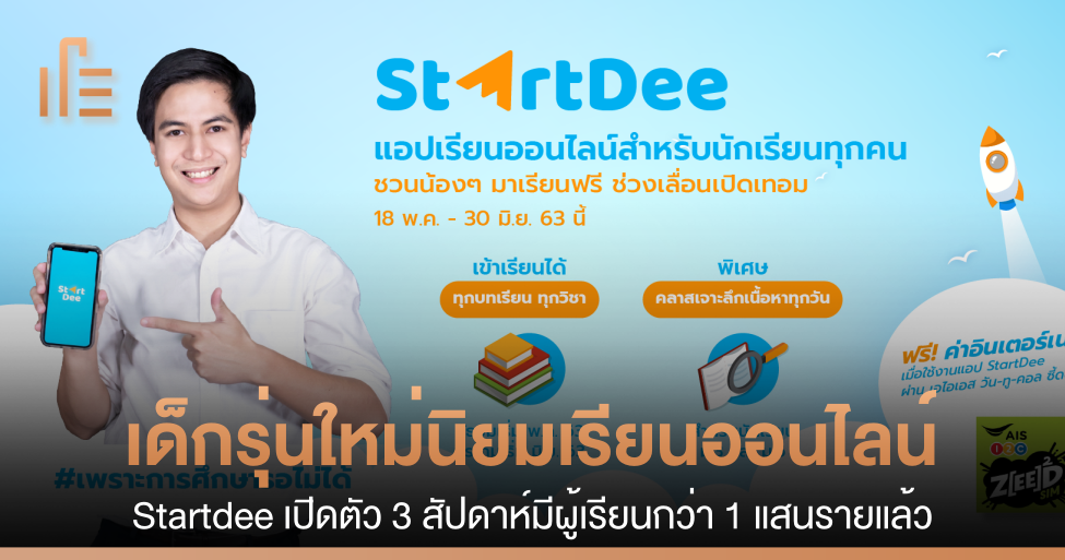 เด็กรุ่นใหม่นิยมเรียนออนไลน์ Startdee เปิดตัว 3 สัปดาห์มีผู้เรียนกว่า 1 แสนรายแล้ว • Thumbsup