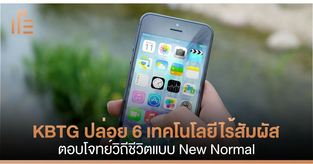 KBTG ปล่อย 6 เทคโนโลยีไร้สัมผัสตอบโจทย์วิถีชีวิตแบบ New Normal • Thumbsup