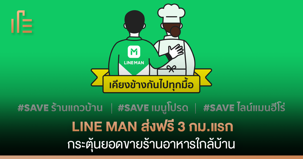 LINE MAN ส่งฟรี 3 กม.แรก กระตุ้นยอดขายร้านอาหารใกล้บ้าน • Thumbsup