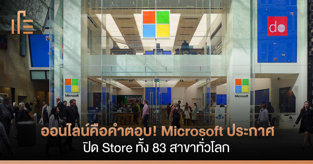 ออนไลน์คือคำตอบ! Microsoft ประกาศปิด Store ทั้ง 83 สาขาทั่วโลก • Thumbsup
