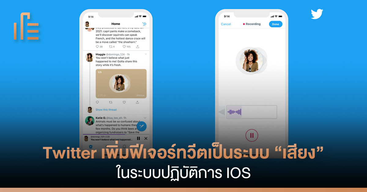 Twitter เพิ่มฟีเจอร์ทวีตเป็นระบบ “เสียง” ทดสอบในระบบปฏิบัติการ IOS ...