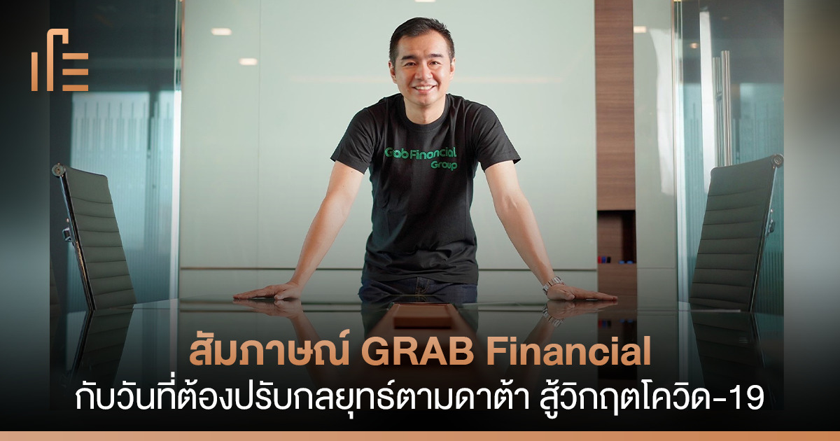 สัมภาษณ์ GRAB Financial กับวันที่ต้องปรับกลยุทธ์ตามดาต้า สู้วิกฤตโควิด ...