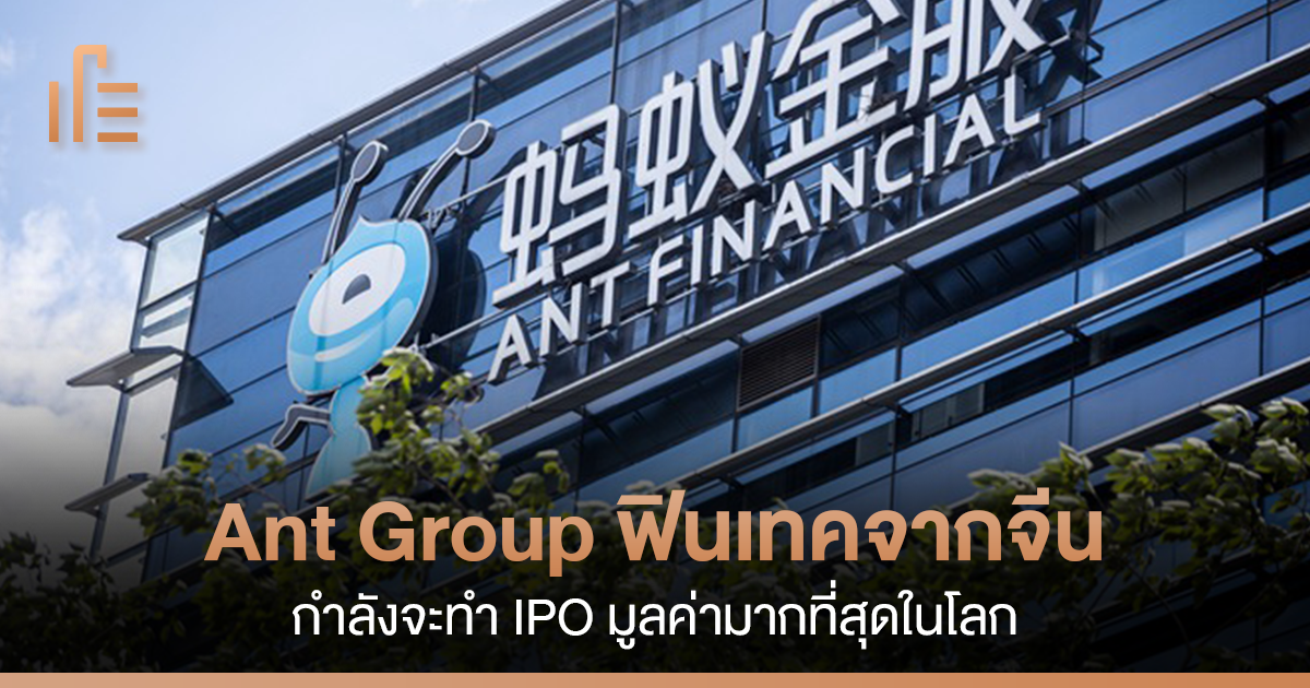 Ant Group ฟินเทคจากจีน กำลังจะทำ IPO มูลค่ามากที่สุดในโลก • Thumbsup