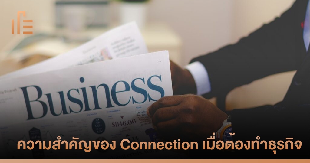 ความสำคัญของ Connection เมื่อต้องทำธุรกิจ