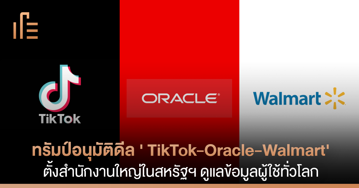 ทรัมป์อนุมัติดีล ' TikTok-Oracle-Walmart' ตั้งสำนักงานใหญ่ในสหรัฐฯ ดูแลข้อมูลผู้ใช้ทั่วโลก ...