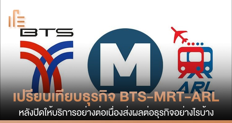 เปรียบเทียบธุรกิจ BTS-MRT-ARL หลังปิดให้บริการอย่างต่อเนื่องส่งผลต่อธุรกิจอย่างไรบ้าง • Thumbsup