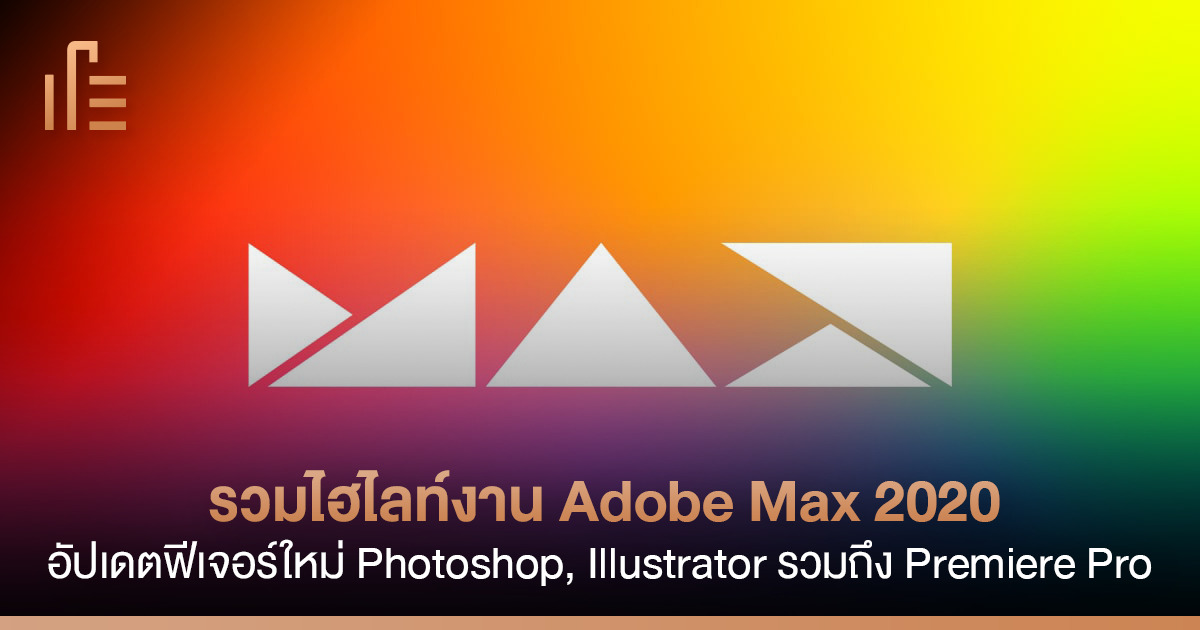 รวมไฮไลท์งาน Adobe Max 2020 อัปเดตฟีเจอร์ใหม่ Photoshop, Illustrator รวมถึง Premiere Pro • Thumbsup