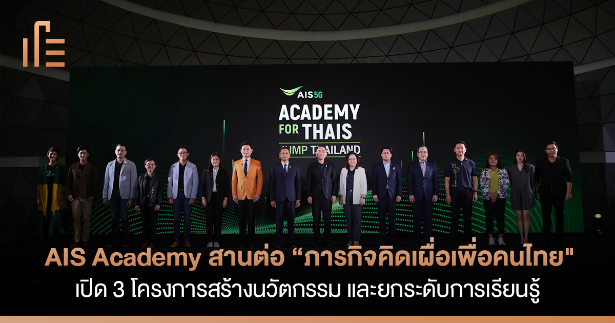 AIS Academy สานต่อ “ภารกิจคิดเผื่อเพื่อคนไทย" เปิด 3 โครงการสร้าง ...