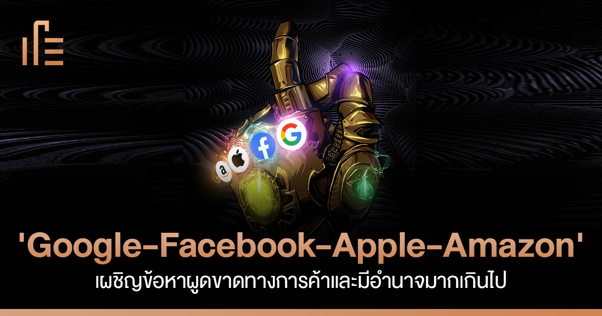 'Google-Facebook-Apple-Amazon' เผชิญข้อหาผูดขาดทางการค้าและมีอำนาจมาก ...