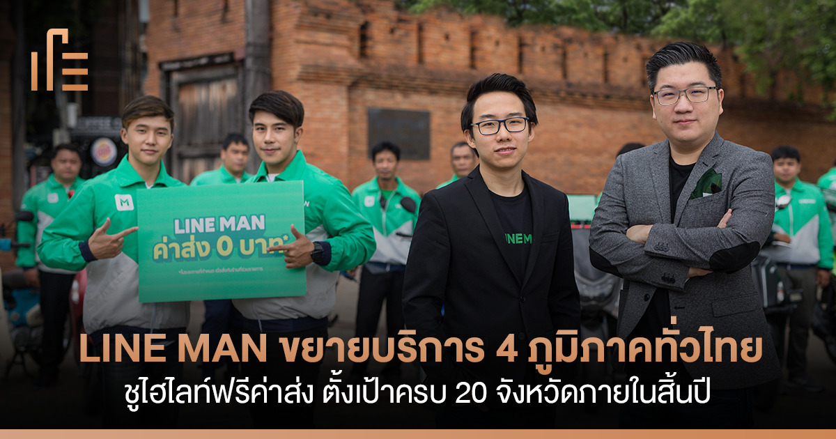 LINE MAN ขยายบริการ 4 ภูมิภาคทั่วไทย ชูไฮไลท์ฟรีค่าส่ง ตั้งเป้าครบ 20 ...