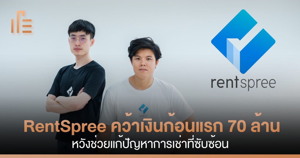 RentSpree คว้าเงินก้อนแรก 70 ล้านหวังช่วยแก้ปัญหาการเช่าที่ซับซ้อน ...