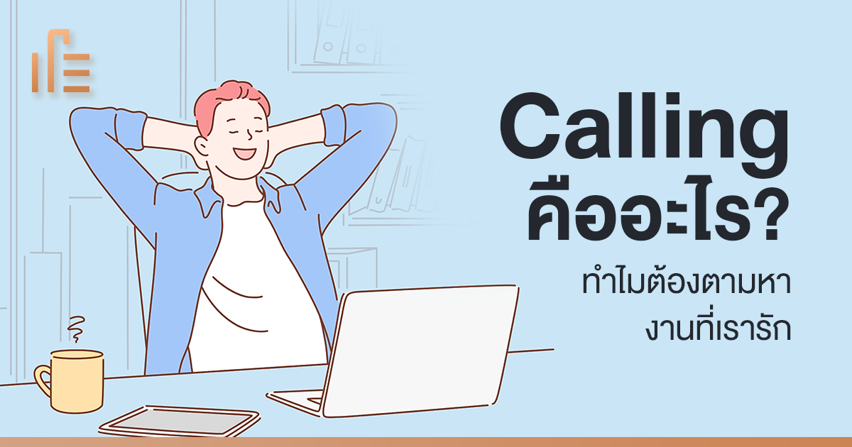 Calling คืออะไร? ทำไมต้องตามหางานที่เรารัก