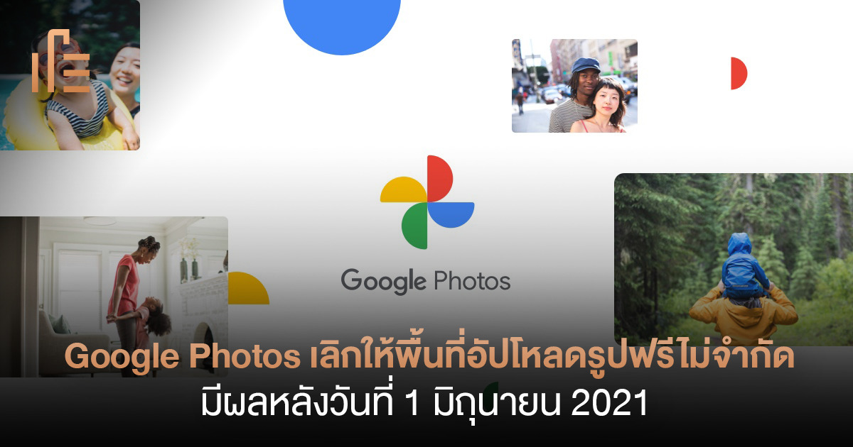 Google Photos เลิกให้พื้นที่อัปโหลดรูปฟรีไม่จำกัด มีผลหลังวันที่ 1 มิถุนายน 2021 • Thumbsup