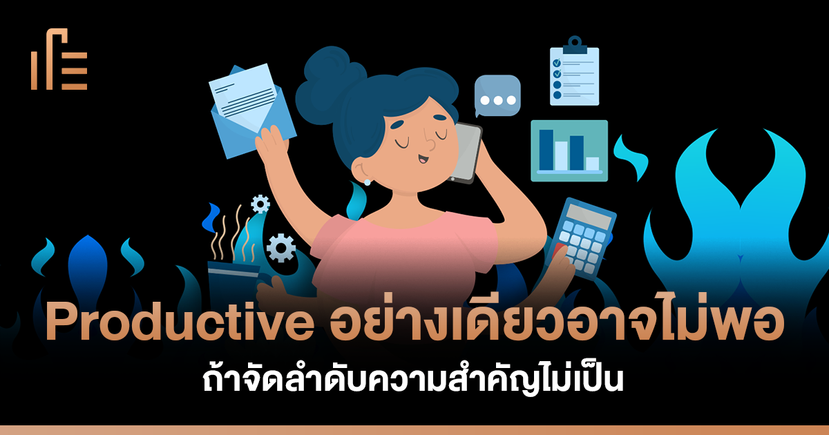Productive อย่างเดียวอาจไม่พอ ถ้าจัดลำดับความสำคัญไม่เป็น