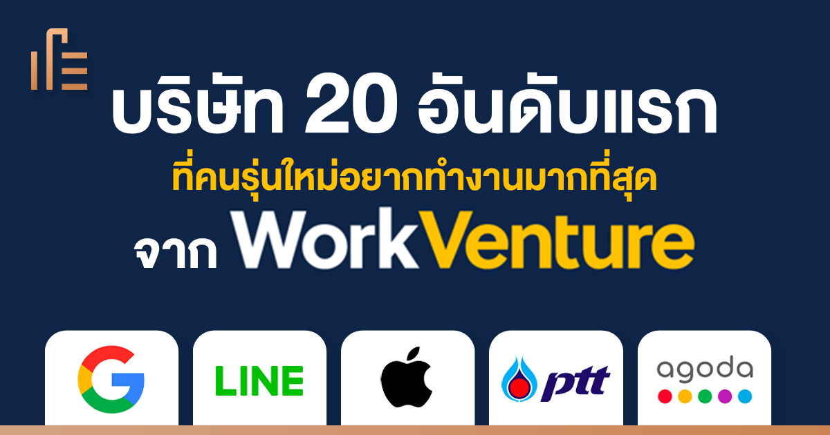 บริษัท 20 อันดับแรกที่คนรุ่นใหม่อยากทำงานมากที่สุด โดย WorkVenture • Thumbsup