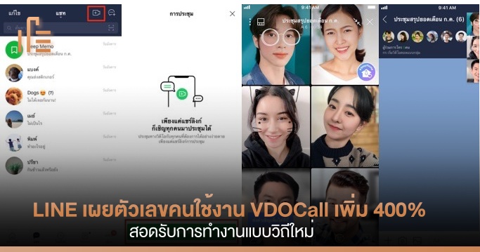 LINE เผยตัวเลขคนใช้งานวีดีโอคอลล์เพิ่ม 400% สอดรับการทำงานแบบวิถีใหม่ ...