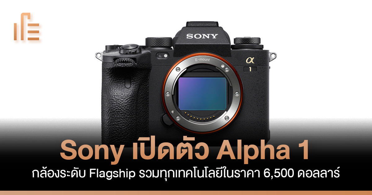 Sony เปิดตัว Alpha 1 กล้องระดับ Flagship รวมทุกเทคโนโลยีในราคา 6,500 ...