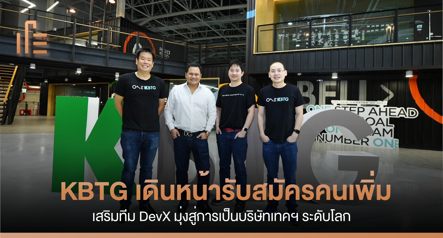KBTG เดินหน้ารับสมัครคนเพิ่ม เสริมทีม DevX มุ่งสู่การเป็นบริษัทเทคฯ ระดับโลก