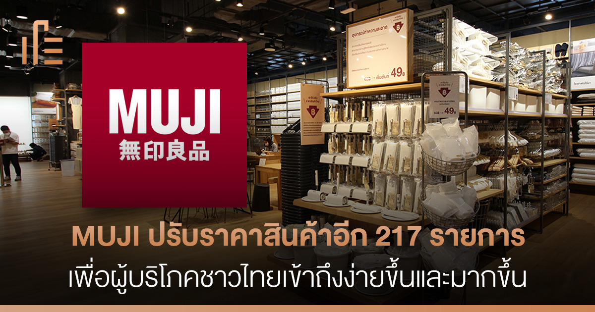 MUJI ปรับราคาสินค้าอีก 217 รายการ เพื่อผู้บริโภคชาวไทยเข้าถึงง่ายขึ้น ...