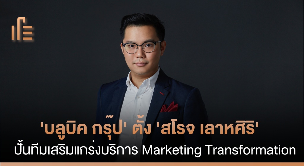 'บลูบิค กรุ๊ป' ตั้ง 'สโรจ เลาหศิริ' ปั้นทีมเสริมแกร่งบริการ Marketing ...