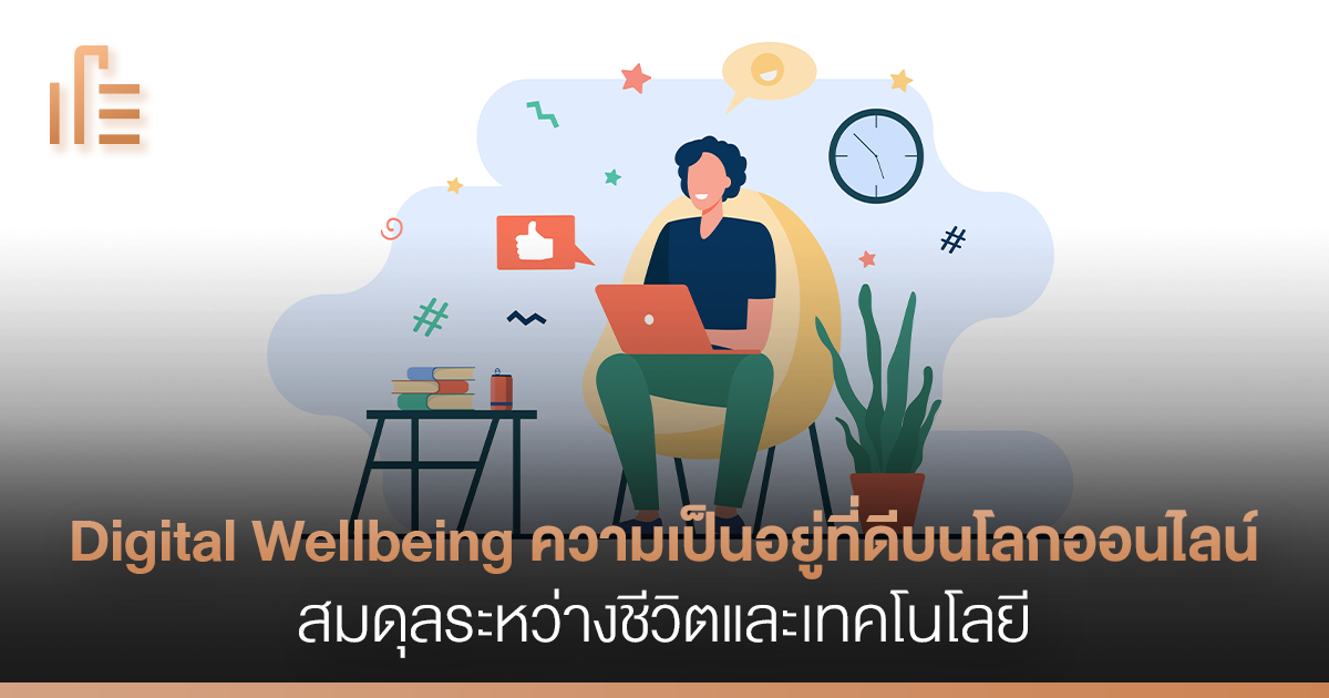 Digital Wellbeing ความเป็นอยู่ที่ดีบนโลกออนไลน์ สมดุลระหว่างชีวิตและ ...