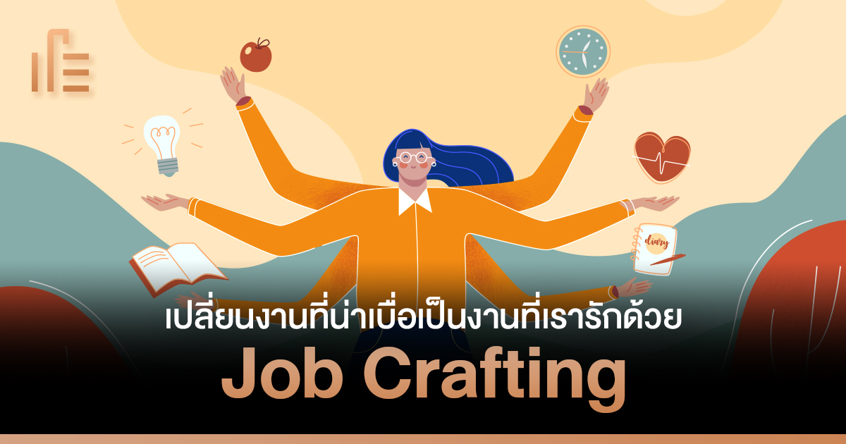 เปลี่ยนงานที่น่าเบื่อเป็นงานที่เรารักด้วย Job Crafting • Thumbsup