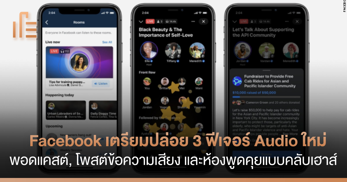 Facebook เตรียมปล่อย 3 ฟีเจอร์ Audio ใหม่ พอดแคสต์, โพสต์ข้อความเสียง ...