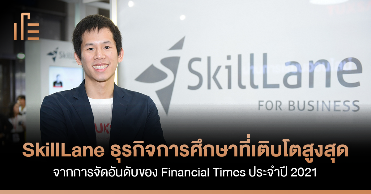 SkillLane ธุรกิจการศึกษาที่เติบโตสูงสุด จากการจัดอันดับของ Financial ...