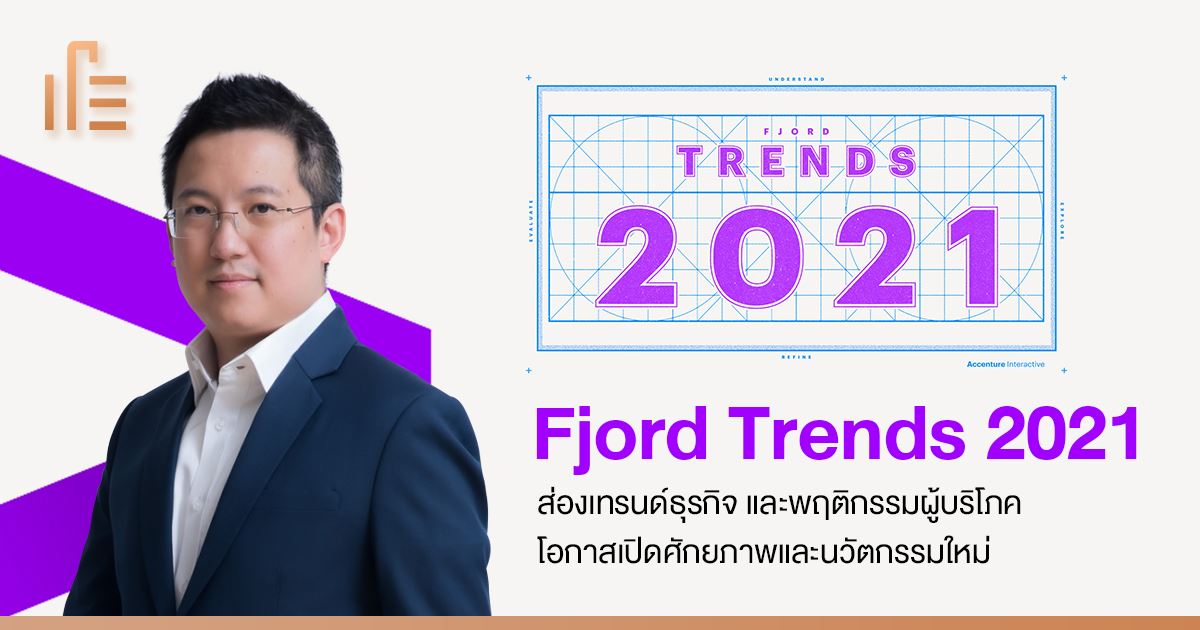 Fjord Trends 2021 ส่องเทรนด์ธุรกิจและพฤติกรรมผู้บริโภค โอกาสเปิดศักยภาพ ...