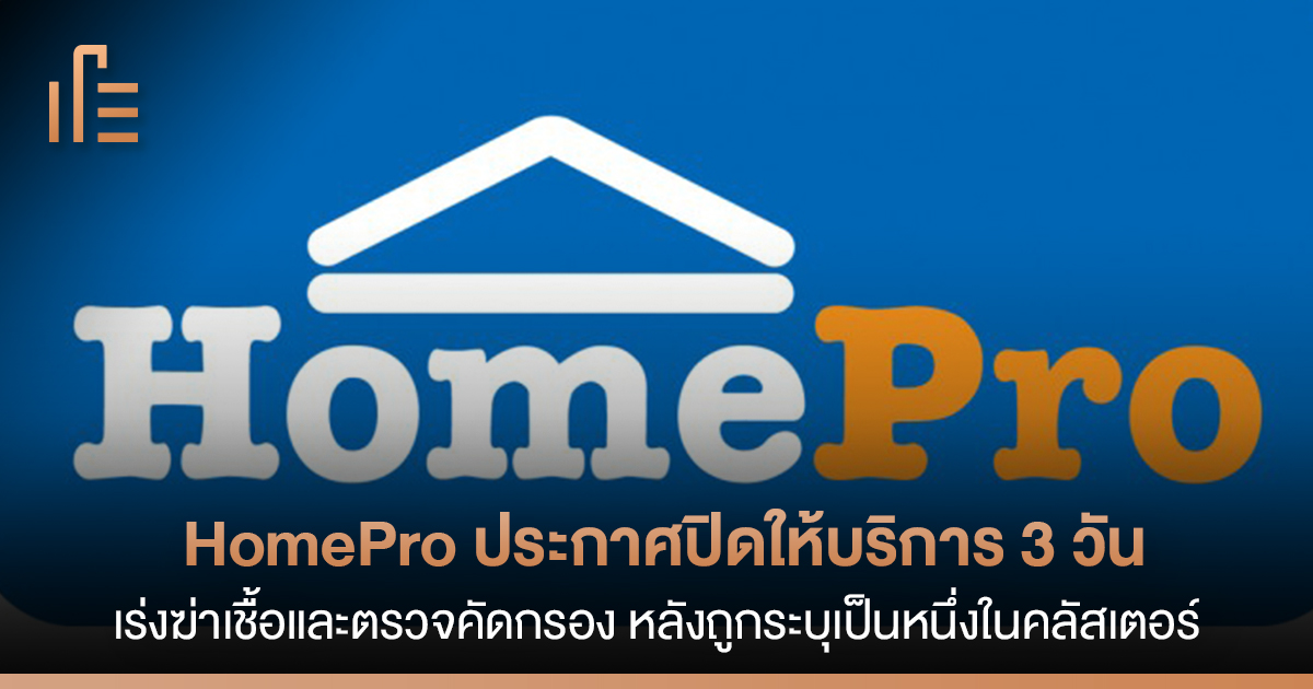 HomePro ประกาศปิดให้บริการ 3 วัน เร่งฆ่าเชื้อและตรวจคัดกรอง หลังถูกระบุ ...