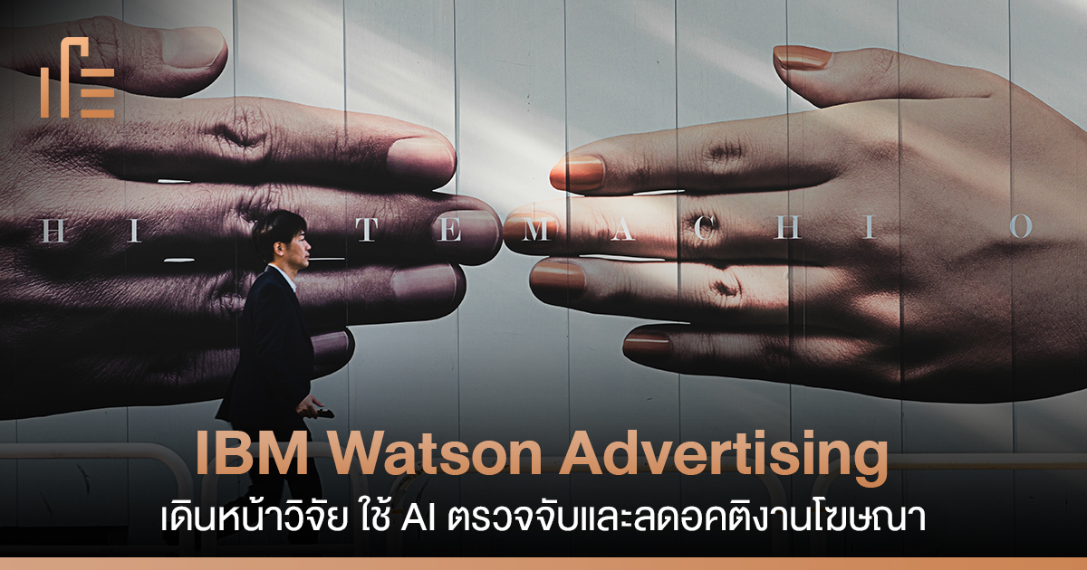 IBM Watson Advertising เดินหน้าวิจัย ใช้ AI ตรวจจับและลดอคติงานโฆษณา