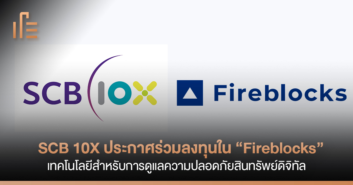 SCB 10X ประกาศร่วมลงทุนในยูนิคอร์นระดับโลก “Fireblocks”
