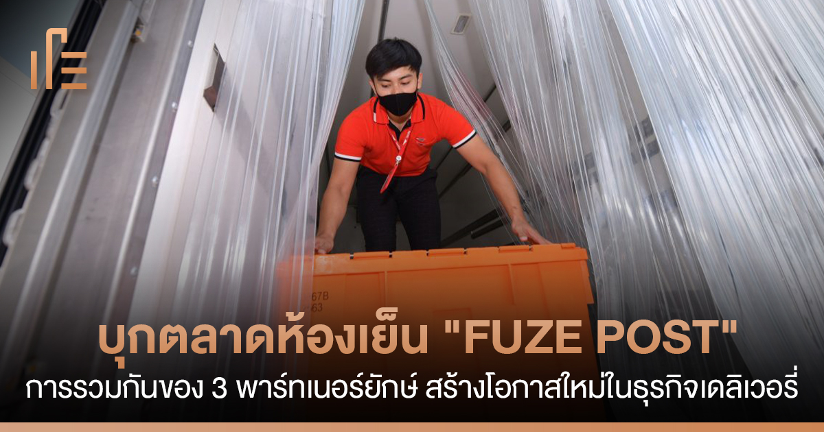 บุกตลาดห้องเย็น "FUZE POST" การรวมกันของ 3 พาร์ทเนอร์ยักษ์ สร้างโอกาส ...