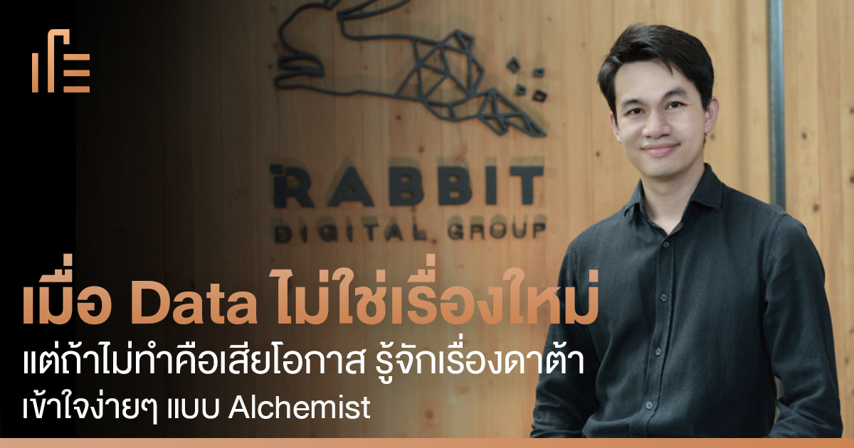 เมื่อ data ไม่ใช่เรื่องใหม่ แต่ถ้าไม่ทำคือเสียโอกาส รู้จักเรื่องดาต้า ...
