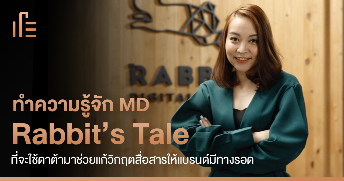 ทำความรู้จัก MD ของ Rabbit's Tale ที่จะใช้ดาต้ามาช่วยแก้วิกฤตสื่อสารให้แบรนด์มีทางรอด