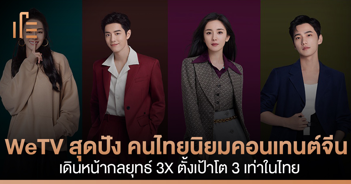 WeTV สุดปัง! คนไทยนิยมคอนเทนต์จีนพุ่ง 63% เดินหน้ากลยุทธ์ 3X ตั้งเป้าโต 3 เท่าในไทย