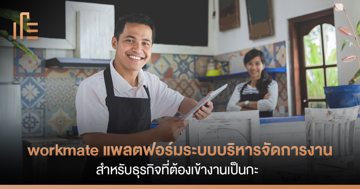 workmate แพลตฟอร์มระบบบริหารจัดการงาน สำหรับธุรกิจที่ต้องเข้างานเป็นกะ