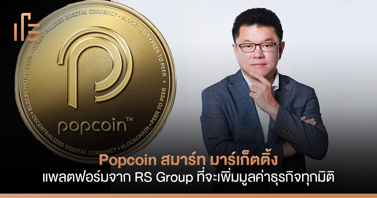 Popcoin สมาร์ท มาร์เก็ตติ้ง แพลตฟอร์มจาก RS Group ที่จะเพิ่มมูลค่าธุรกิจทุกมิติ