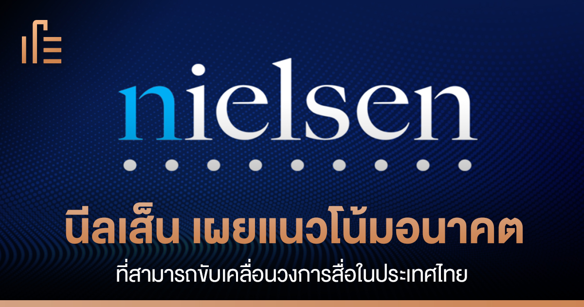 นีลเส็น เผยแนวโน้มอนาคต ที่สามารถขับเคลื่อนวงการสื่อในประเทศไทย