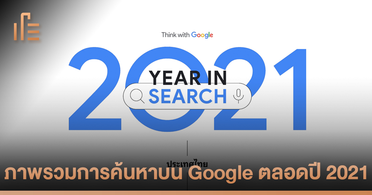 ภาพรวมการค้นหาบน Google ตลอดปี 2021 • Thumbsup
