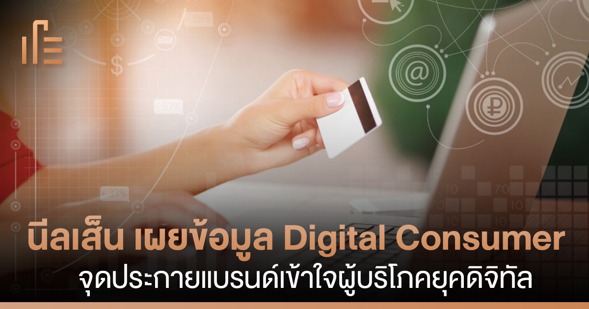 นีลเส็น เผยข้อมูล Digital Consumer: เข้าใจผู้บริโภคยุคดิจิทัล • Thumbsup
