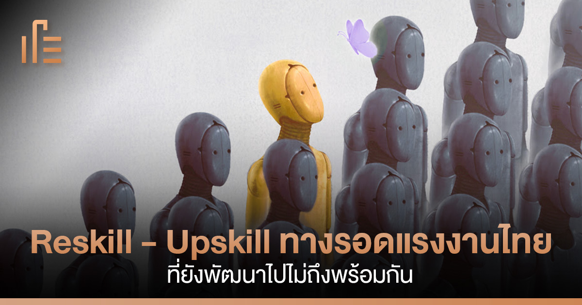Reskill - Upskill ทางรอดแรงงานไทยที่ยังพัฒนาไปไม่พร้อมกัน