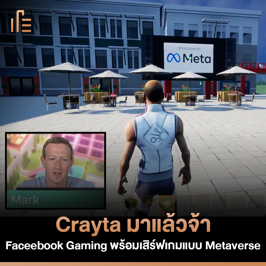 Crayta มาแล้วจ้า Faceebook Gaming พร้อมเสิร์ฟเกมแบบ Metaverse ให้ใช้งานบนมือถือได้แล้ว • Thumbsup