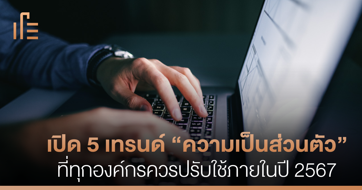 เปิด 5 เทรนด์ “ความเป็นส่วนตัว” ที่ทุกองค์กรควรปรับใช้ภายในปี 2567 • Thumbsup