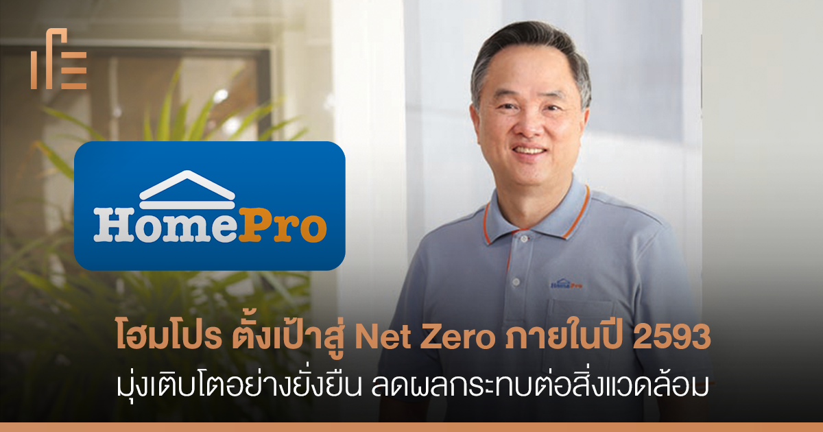 โฮมโปร ตั้งเป้าสู่ Net Zero ภายในปี 2593 มุ่งเติบโตอย่างยั่งยืน ลดผลกระทบต่อสิ่งแวดล้อม • Thumbsup