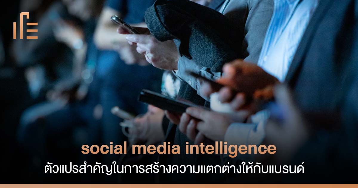 Social media intelligence ตัวแปรสำคัญในการสร้างความแตกต่างให้กับแบรนด์ ...