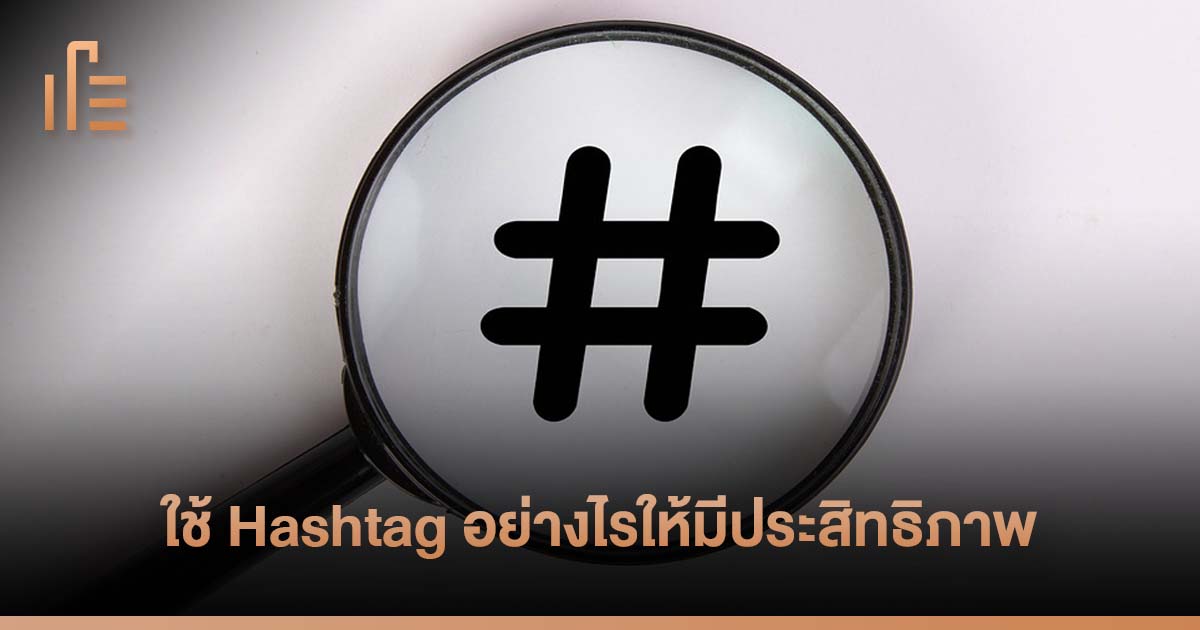 ใช้ Hashtag อย่างไรให้มีประสิทธิภาพ • Thumbsup